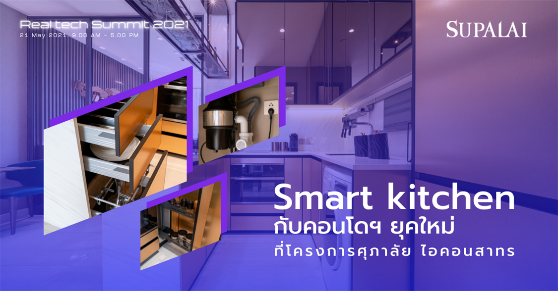 Smart kitchen กับคอนโดฯ ยุคใหม่ ที่โครงการศุภาลัย ไอคอน สาทร